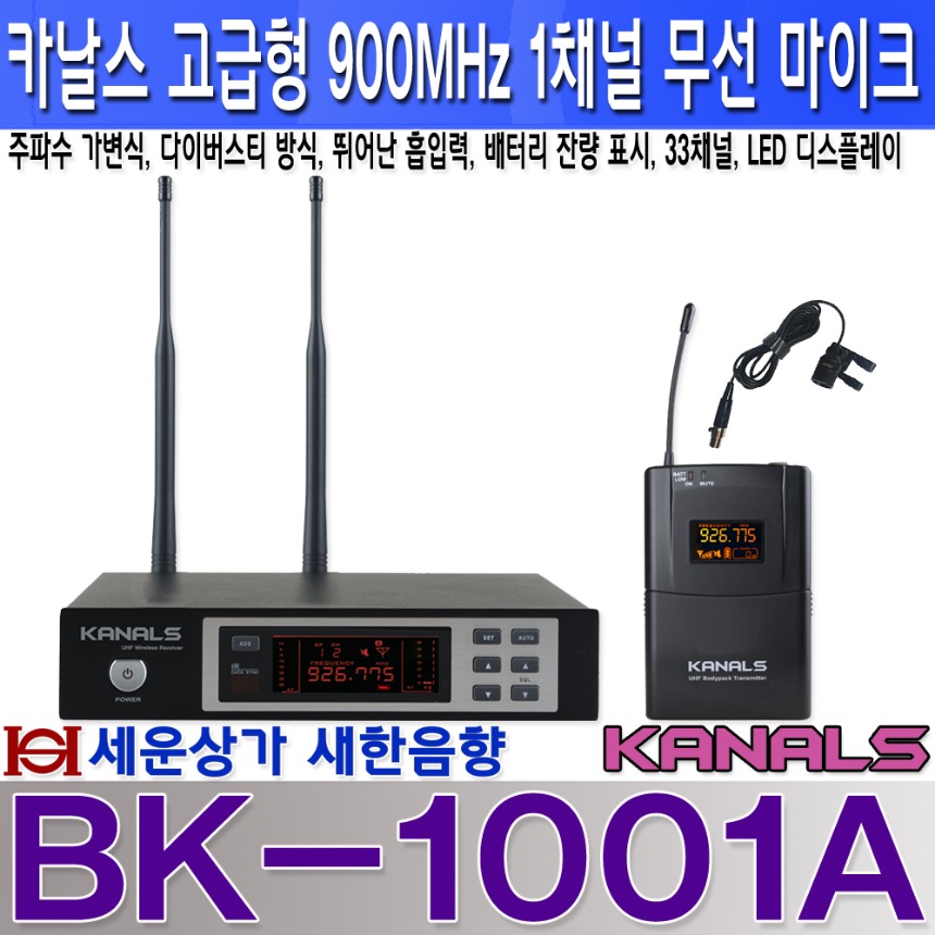 BK-1001A 카날스 900MHz 1채널 무선 마이크, 가변형, 배터리 잔량 표시,고음질,고감도